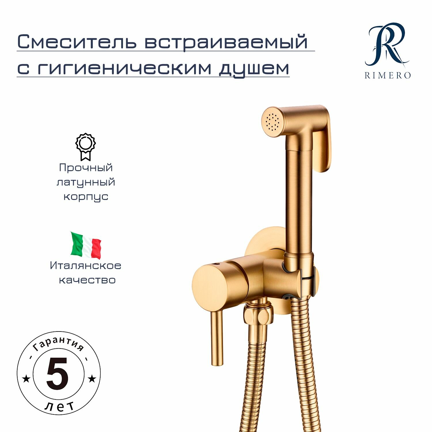 Смеситель встраиваемый с гигиеническим душем RIMERO RM010MG (Матовое золото)