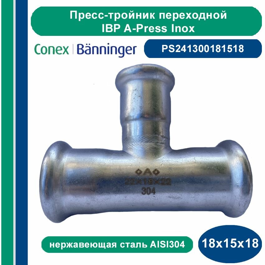 Пресс-тройник IBP A-Press Inox нержавеющая сталь AISI304 - 18х15х18 мм