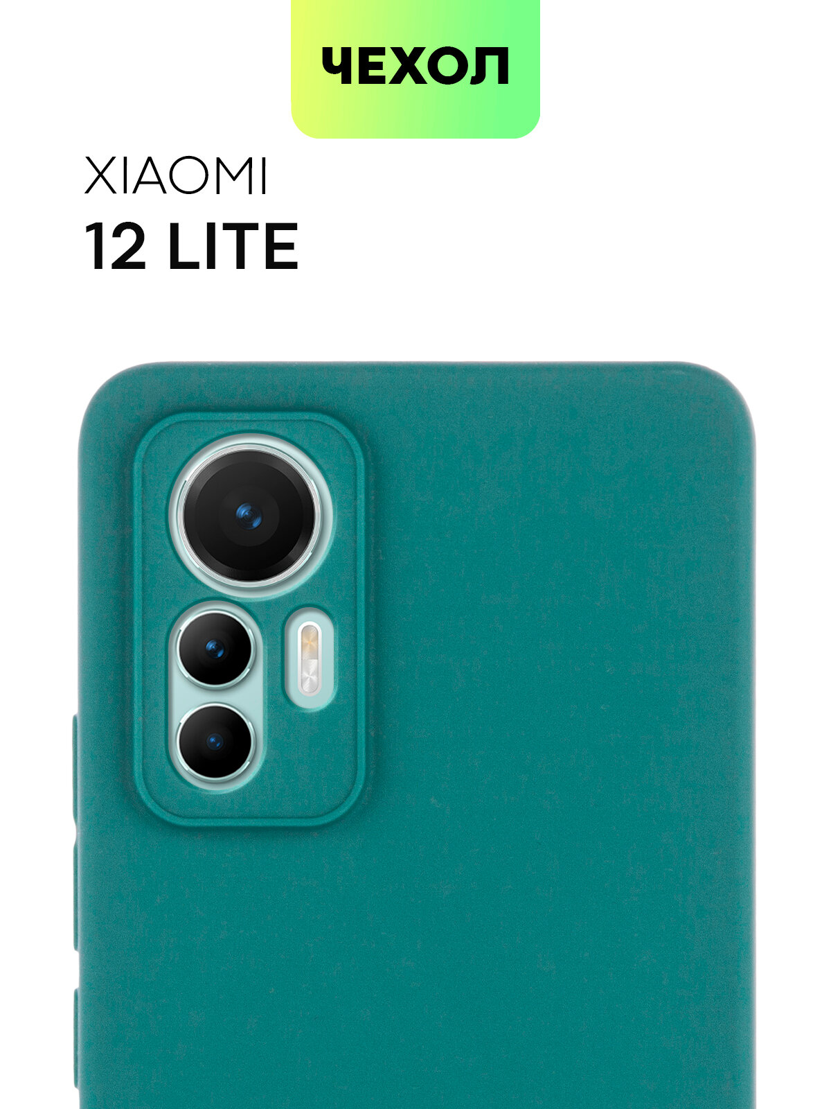 Матовый силиконовый чехол BROSCORP на Xiaomi 12 Lite (Сяоми 12 Лайт), тонкий, soft-touch, тёмно-зелёный