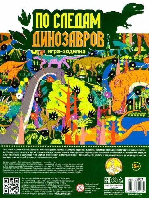 Игра-ходилка "По следам динозавров" (европодвес)