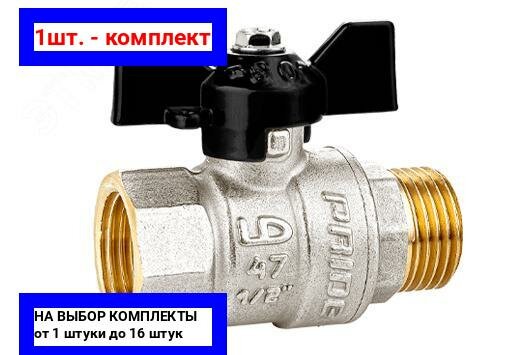 Кран шаровый LD Pride 11Б27П1, латунь, с рукояткой-бабочкой, Ду15, Ру40, 1 шт.