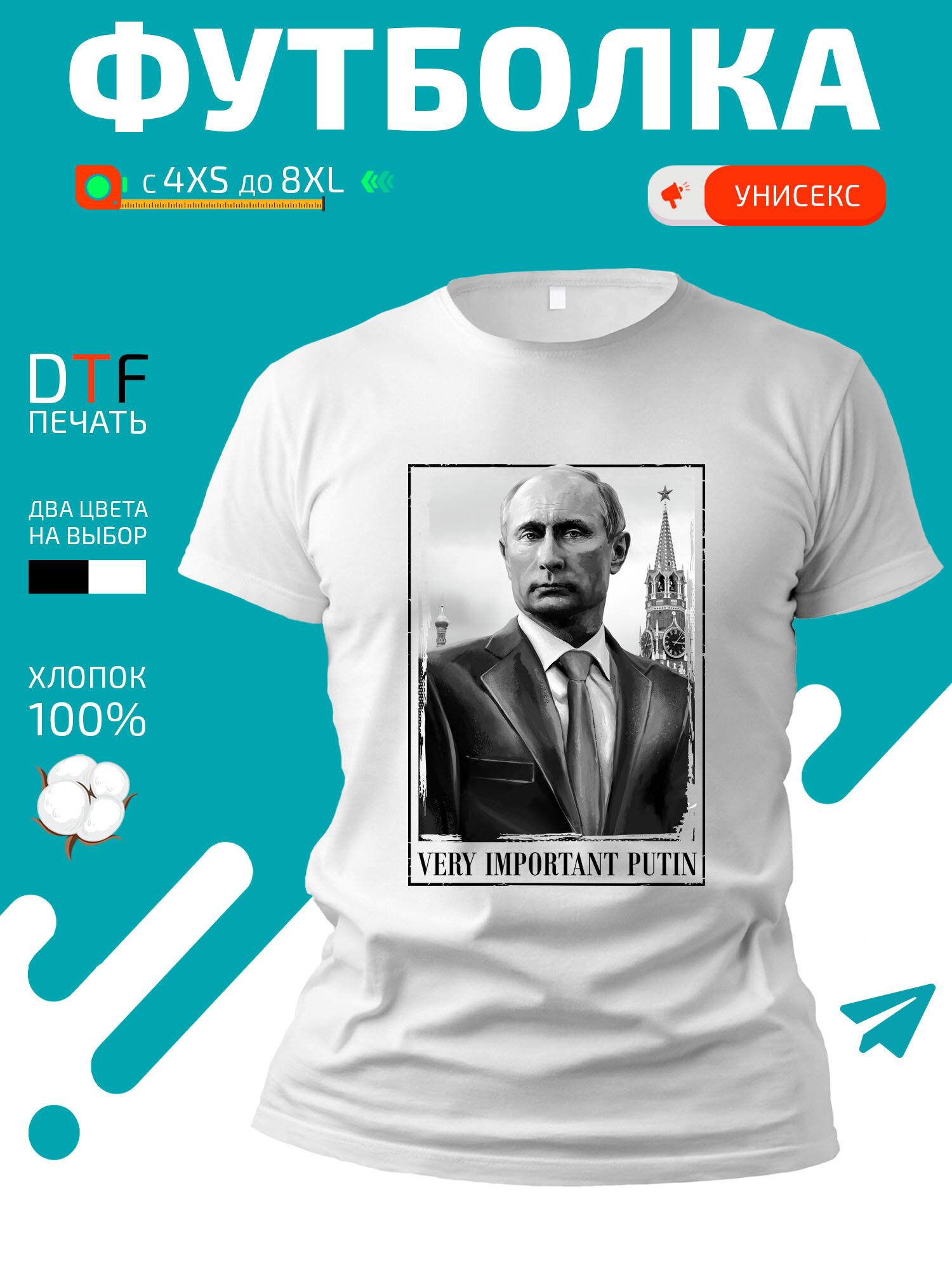 Футболка Путин Very important Putin