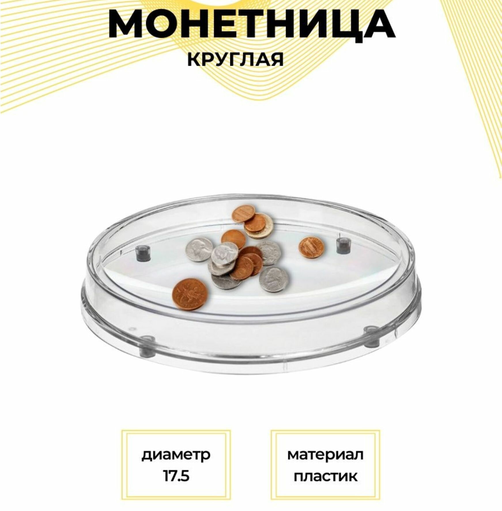 Монетница круглая пластиковая с отсеком для рекламы