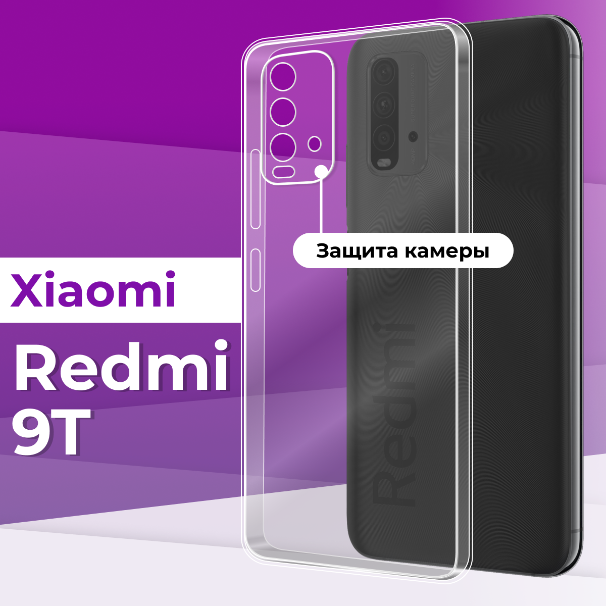 Тонкий силиконовый чехол с защитой камеры для телефона Xiaomi Redmi 9T / Прозрачный противоударный чехол на смартфон Сяоми Редми 9Т