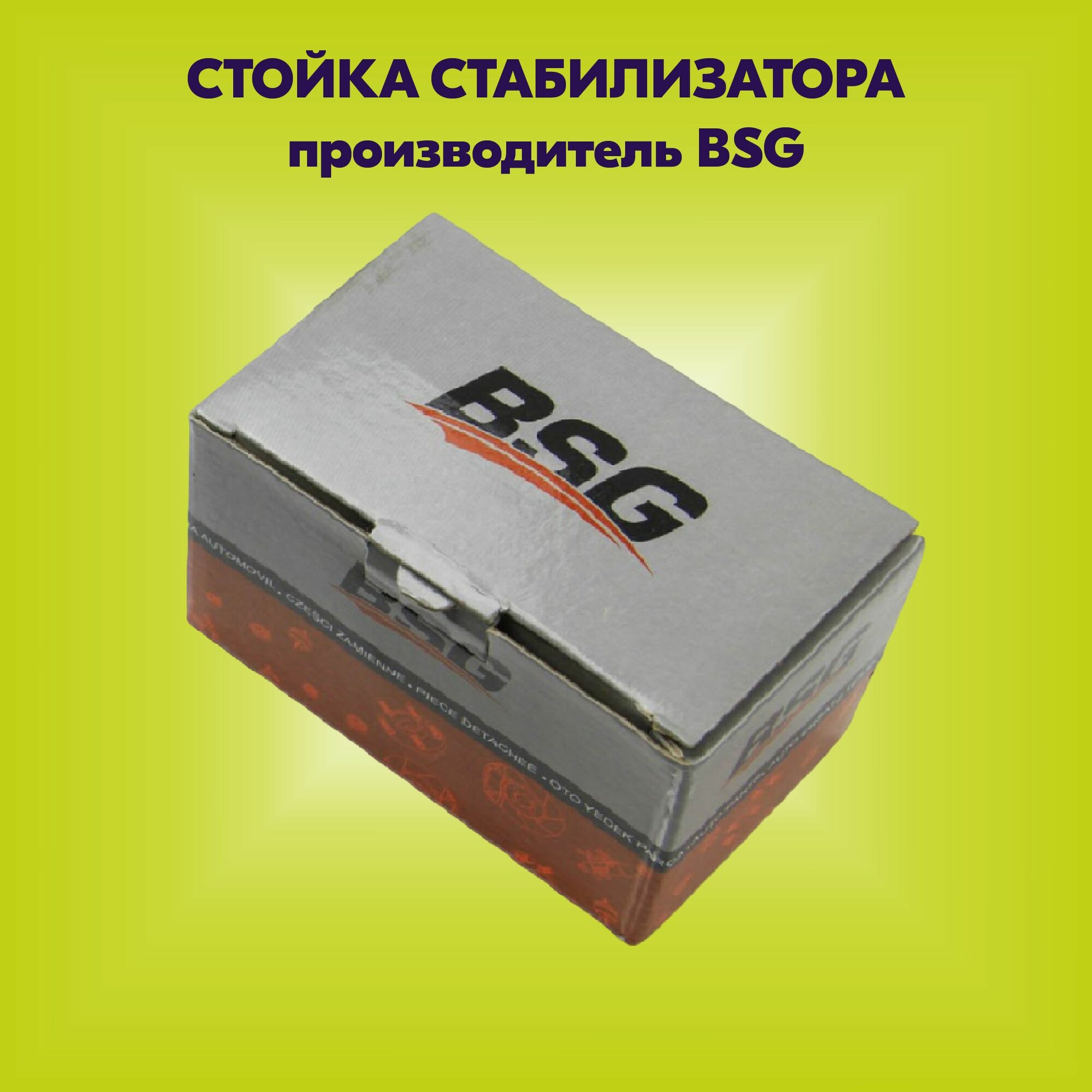 Тяга стабилизатора переднего правая (производитель BSG, артикул BSG60310007)