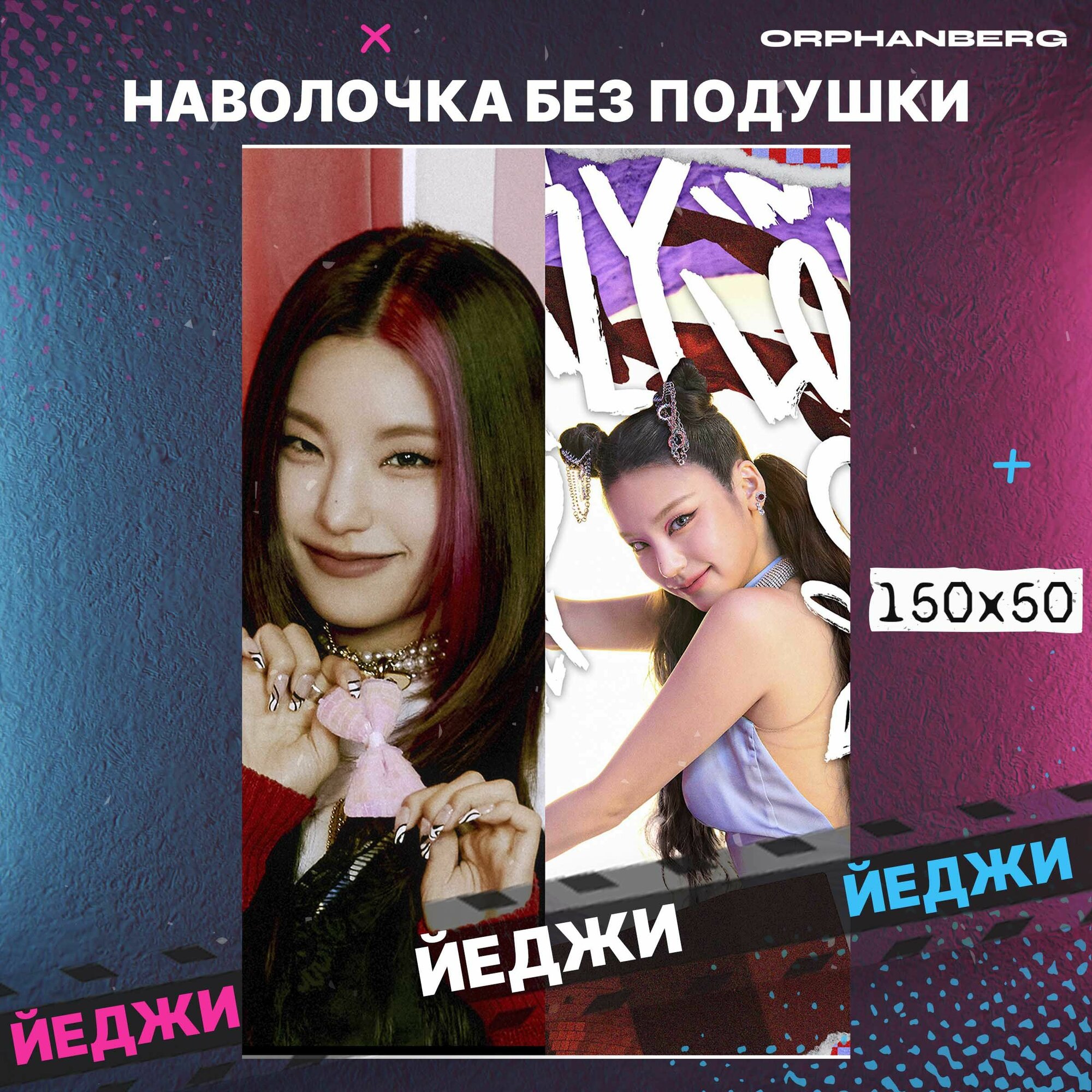 К-ПОП Наволочка на дакимакуру itzy Йеджи