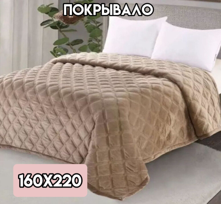 Покрывало на кровать 160х220см, стеганное , велюр хлопок