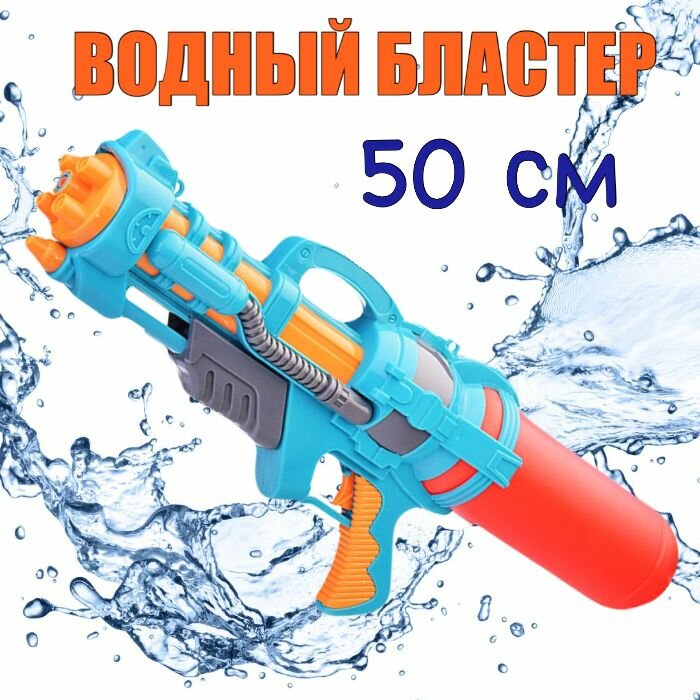 Большой Водный Бластер 50см / Аквабластер / Водное оружие для детей Водяной Пистолет