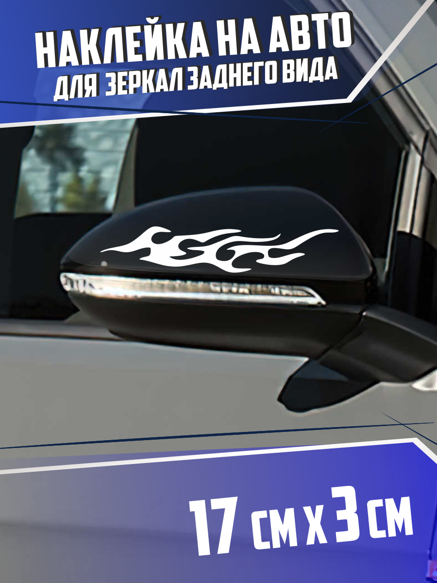 Наклейка на авто Для зеркала заднего вида