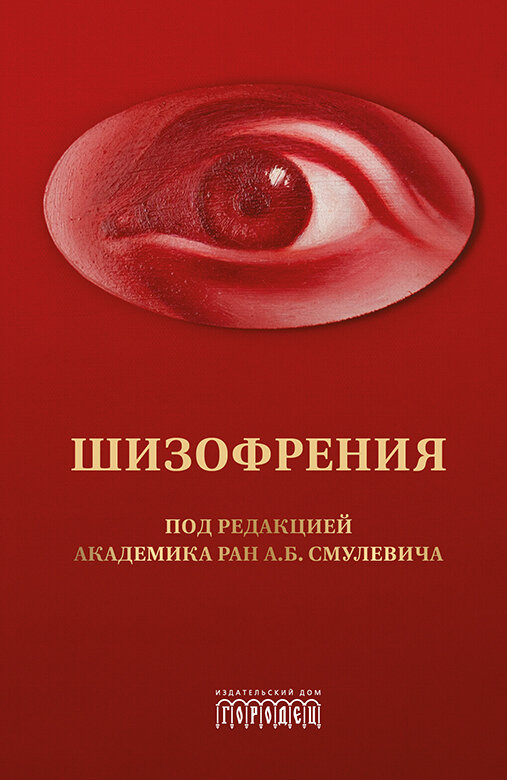 Шизофрения / Смулевич А. Б.