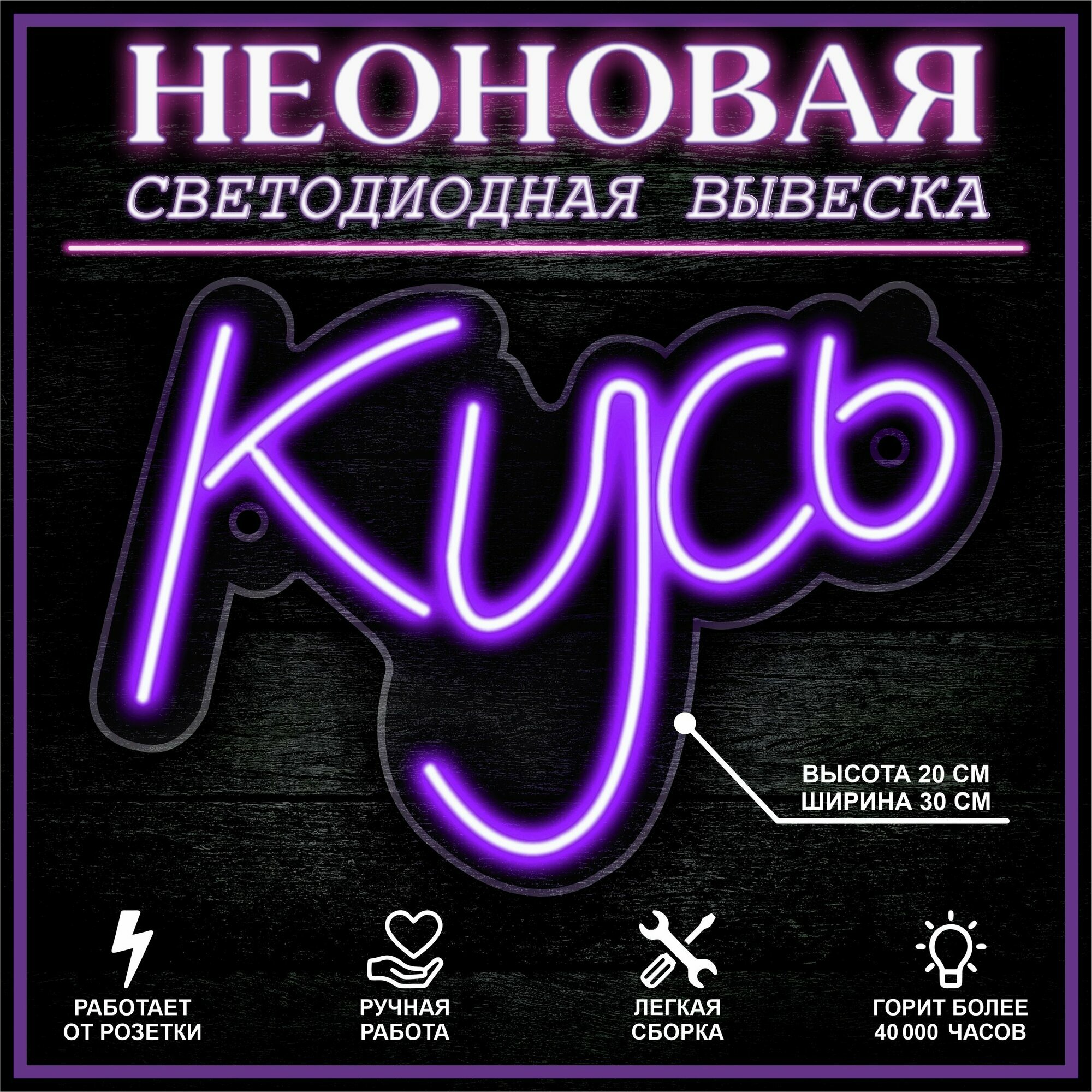 Неоновая вывеска, декоративный светильник кусь 30X20 см / фиолетовый