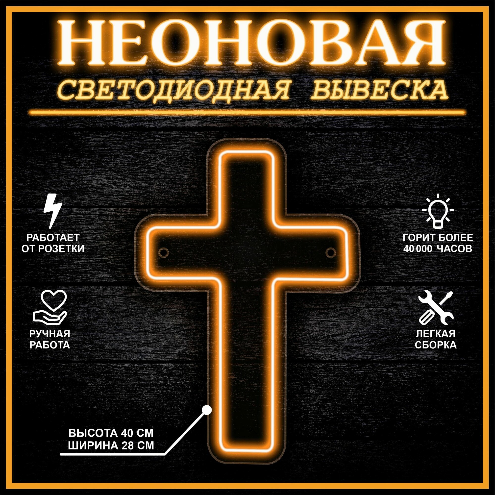 Неоновая вывеска, декоративный светильник крест 40X28 см / оранжевый