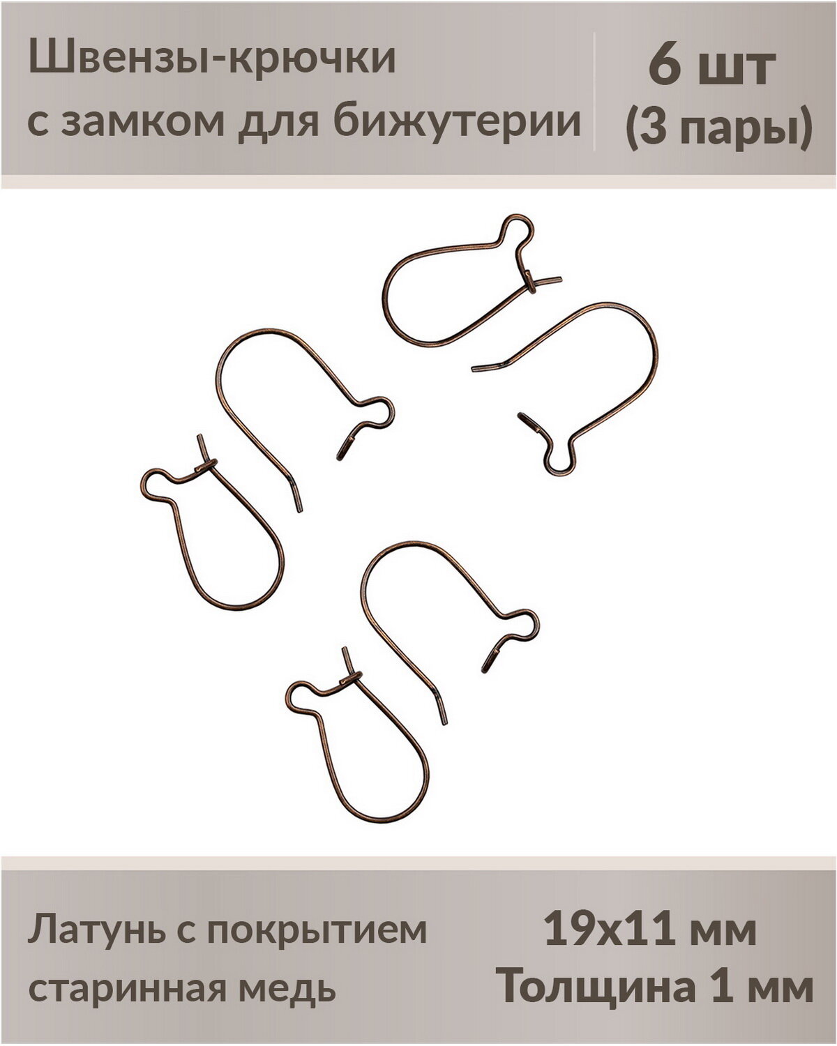 Швензы-крючки с замком для бижутерии 19 мм "старинная медь", 6 шт