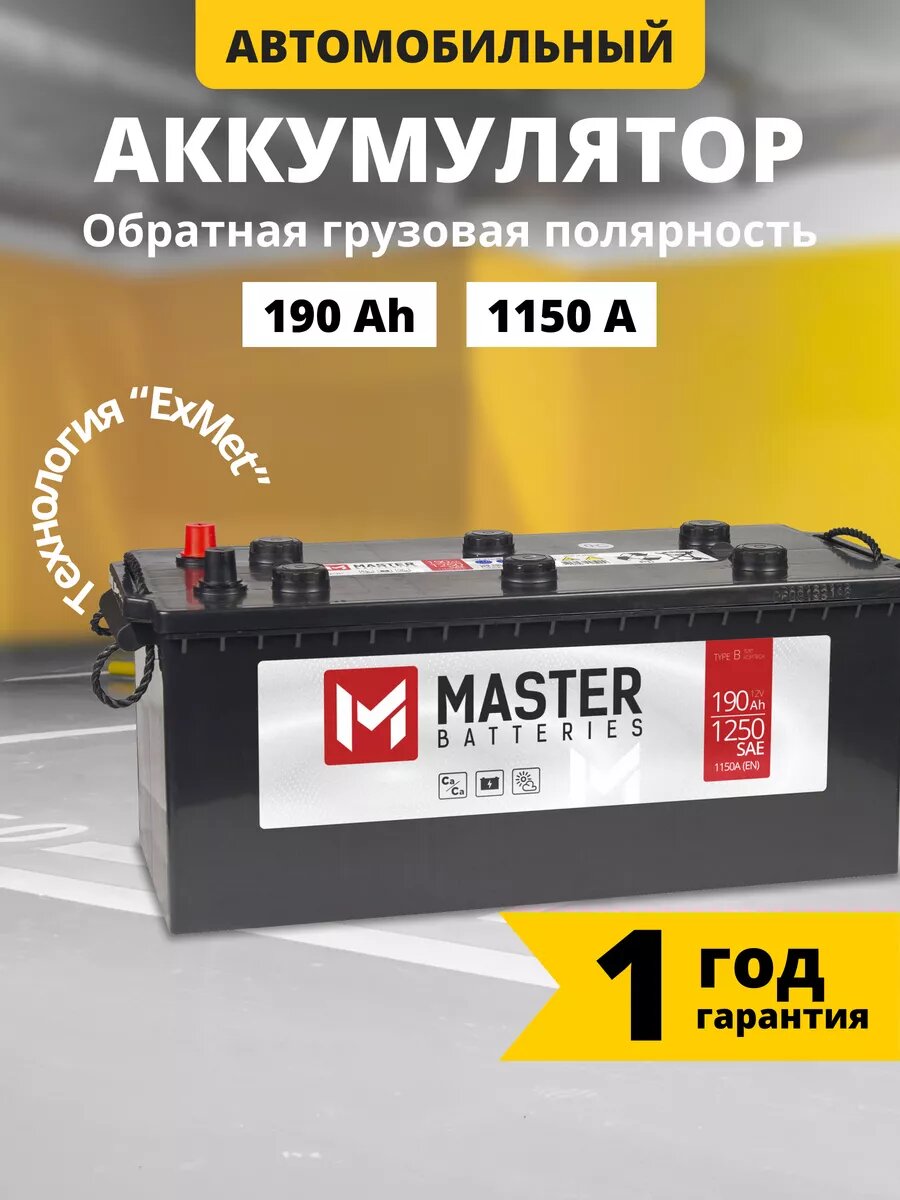 Аккумулятор автомобильный 190 Ач 1250 А обратная грузовая L+