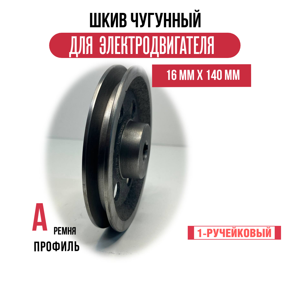 Шкив электродвигателя 16 мм х 140 мм для электрического компрессора (1 ремень, профиль - А, чугун)