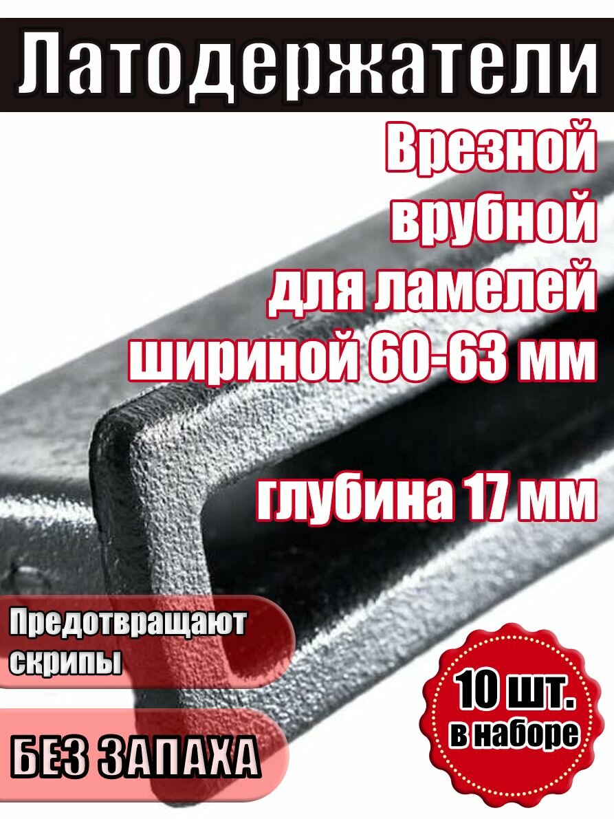 Латодержатель врезной 63 мм углублением 17 мм (комплект 10 штук)