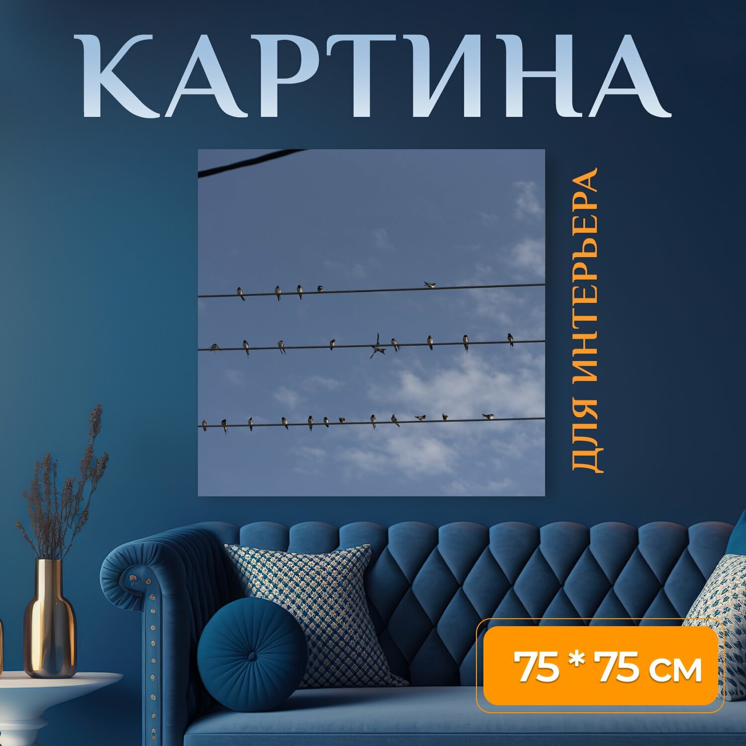 Картина на холсте "Ласточки, птицы, синие птицы" на подрамнике 75х75 см. для интерьера