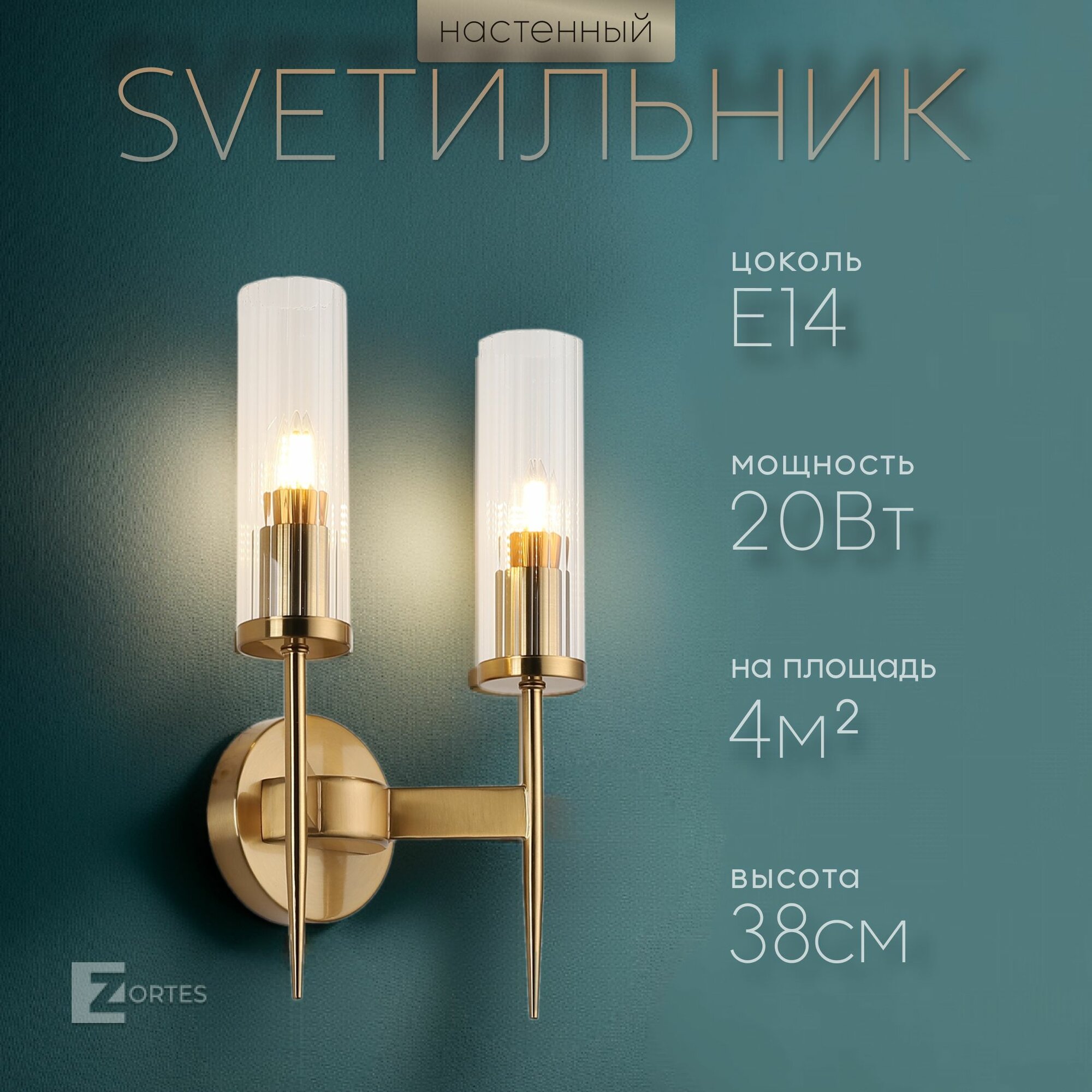 Настенный светильник Zortes CANDLE, Мощность- 20вт, Тип лампы - E14, Цвет - Латунь, Длина 233mm