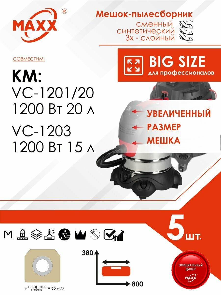 Мешки для пылесоса КМ VC-1201/20 1200 Вт 20 л, 659286, VC-1203 1200 Вт 15 л, 685944