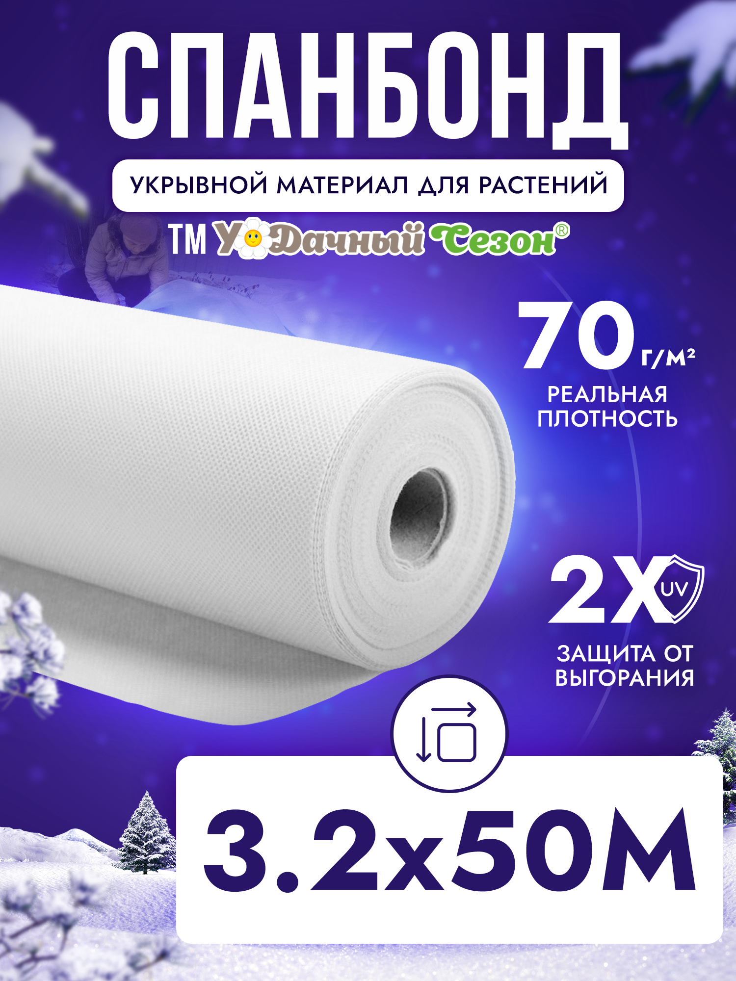 Спанбонд белый укрывной материал СУФ-70 г/м² ширина 3,2м - 50 п/м