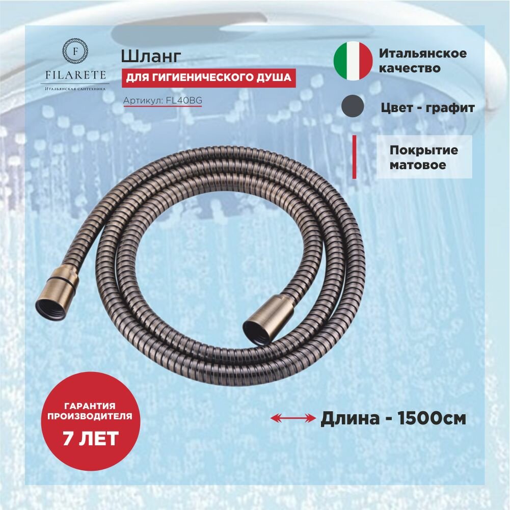 Шланг для душа 1500см. FILARETE FL40 (Графит)