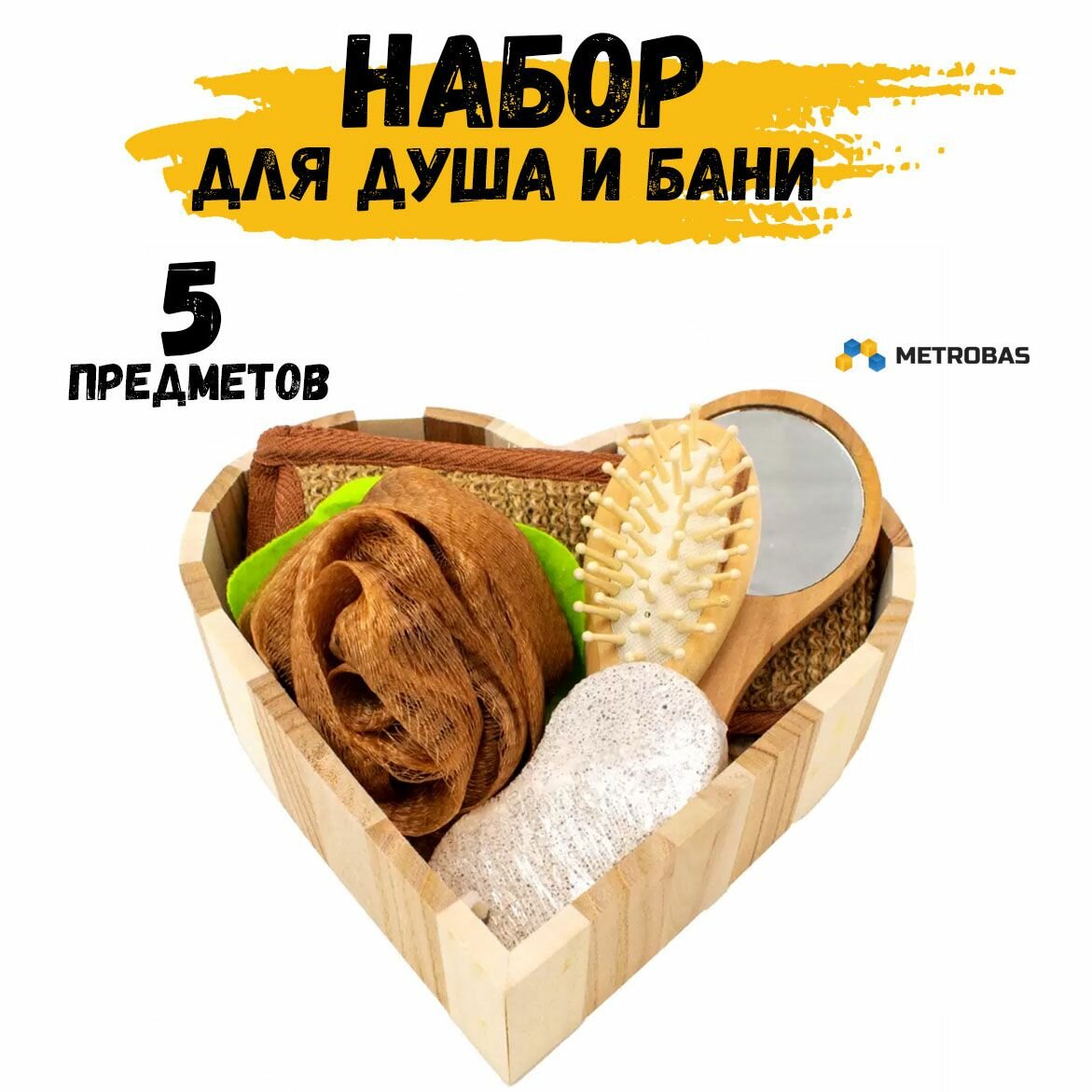 Набор подарочный для душа, "Сердце", в наборе мочалка-пояс, банная губка из нейлона зеленная, пемза, массажная расческа деревянная, зеркало