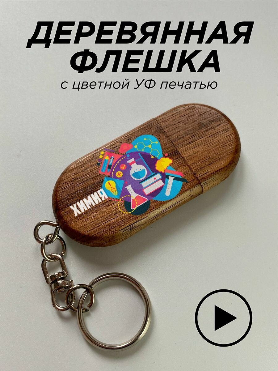 Флешка подарочная, usb накопитель 32 ГБ, брелок на ключи. Химия
