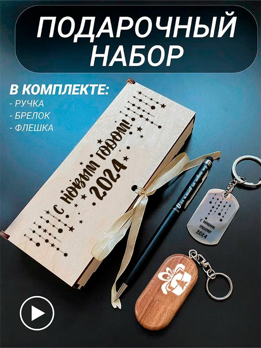 Подарочный набор 3 в 1 брелок, ручка, флешка из дерева. С новым годом 2024