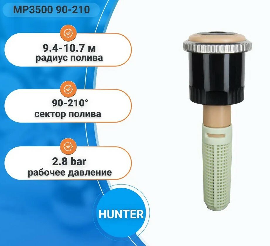 Сопло ротатор Hunter MP3500 90-210 (R=9,4-10,7 м. сектор 90-210°)