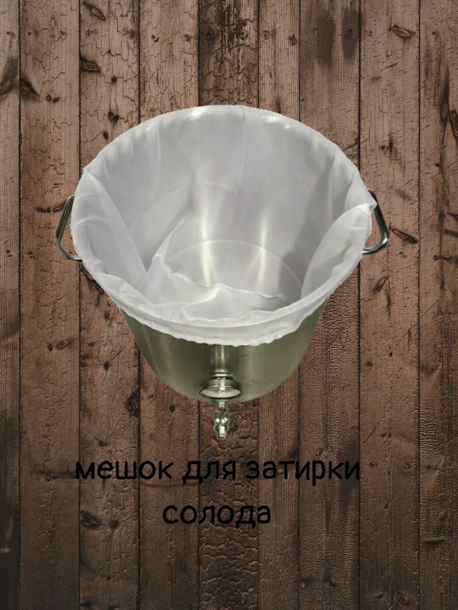Мешок для затирания солода лавсановый 60*60