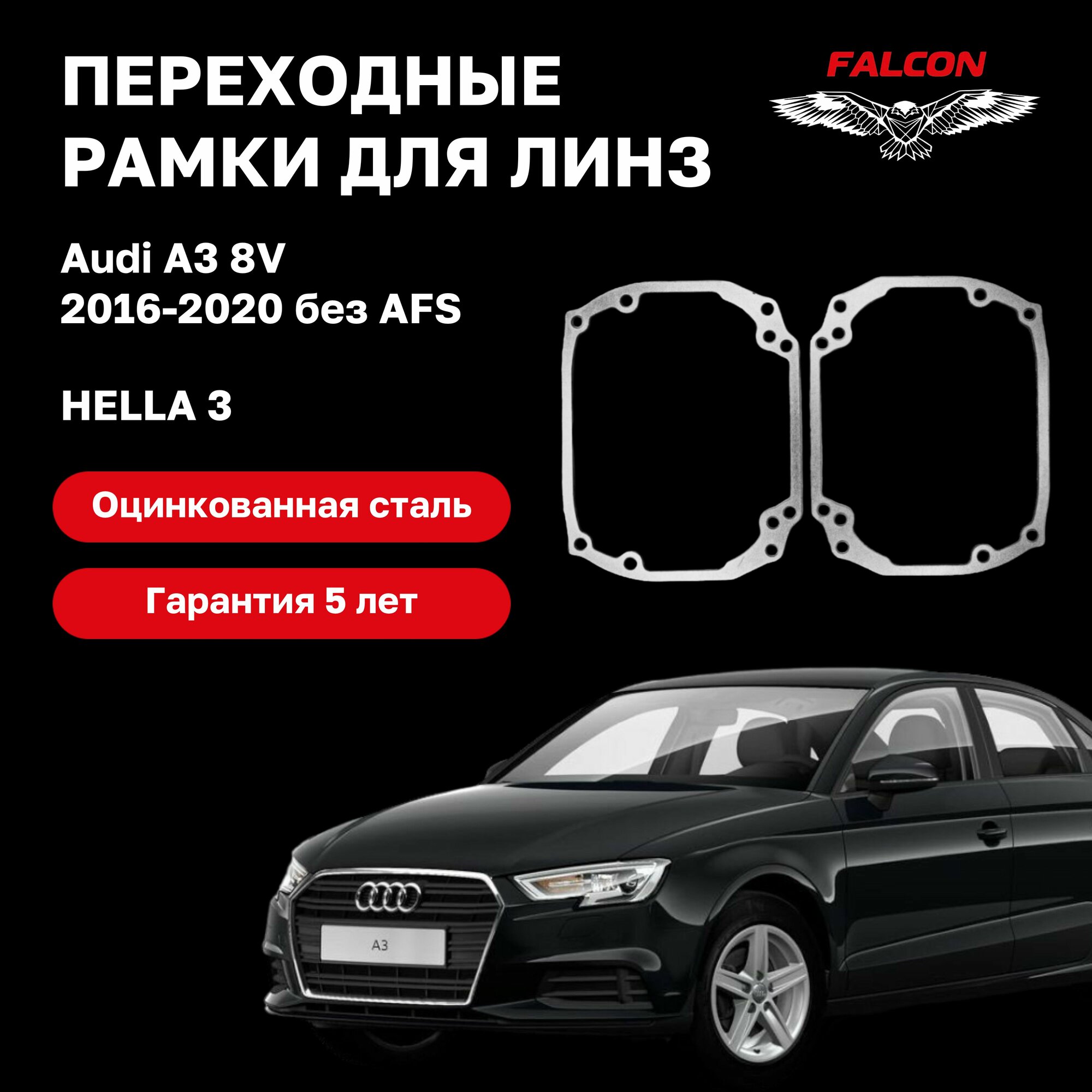 Рамка переходная для линз Audi A3 8V 2016-2020 г. в. Hella 3