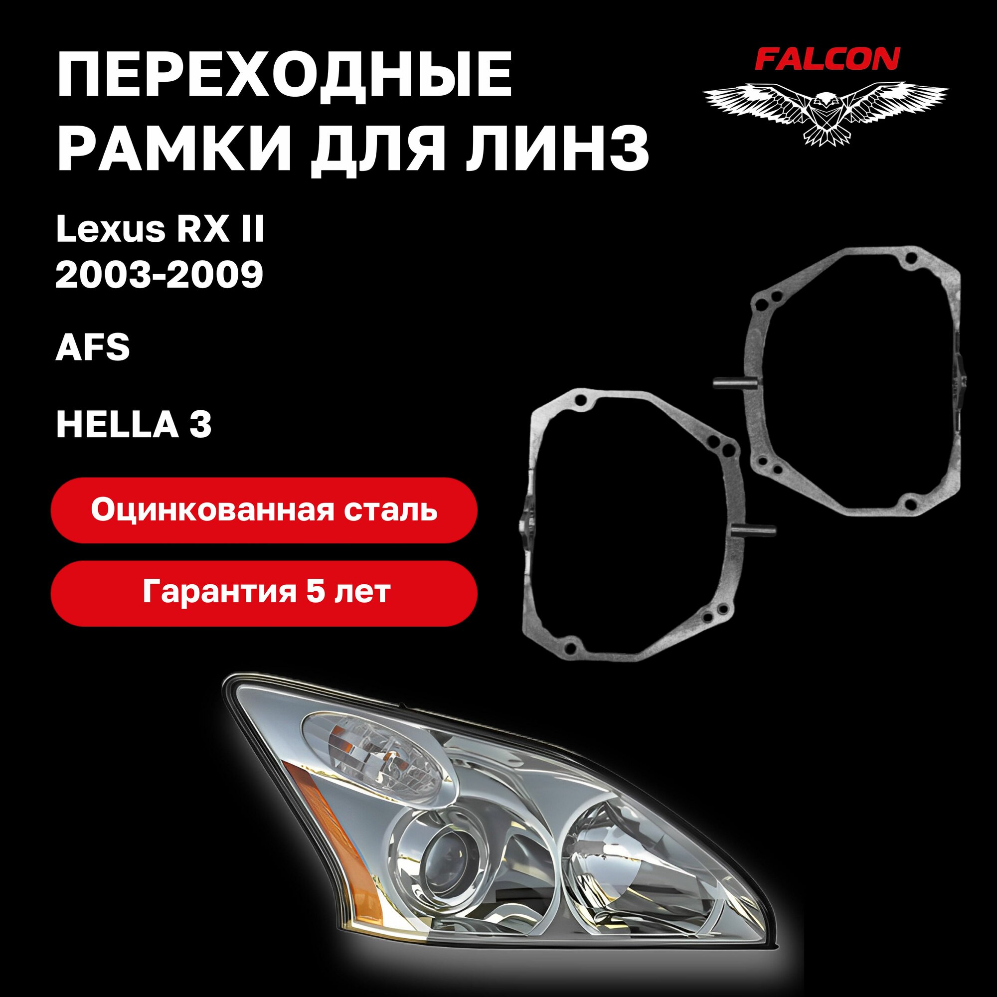 Рамка переходная для линз Lexus RX II 2003-2009 с AFS