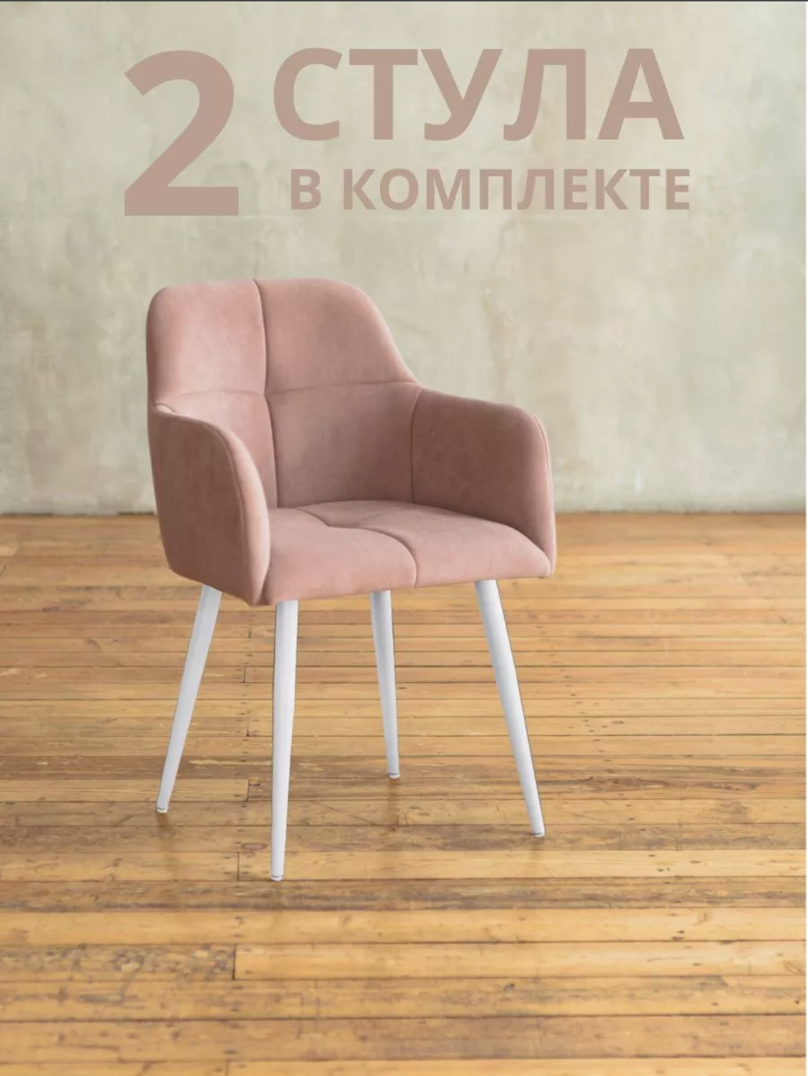 Стулья для кухни и гостиной Сеул комплект 2 шт мягкие розовые велюр