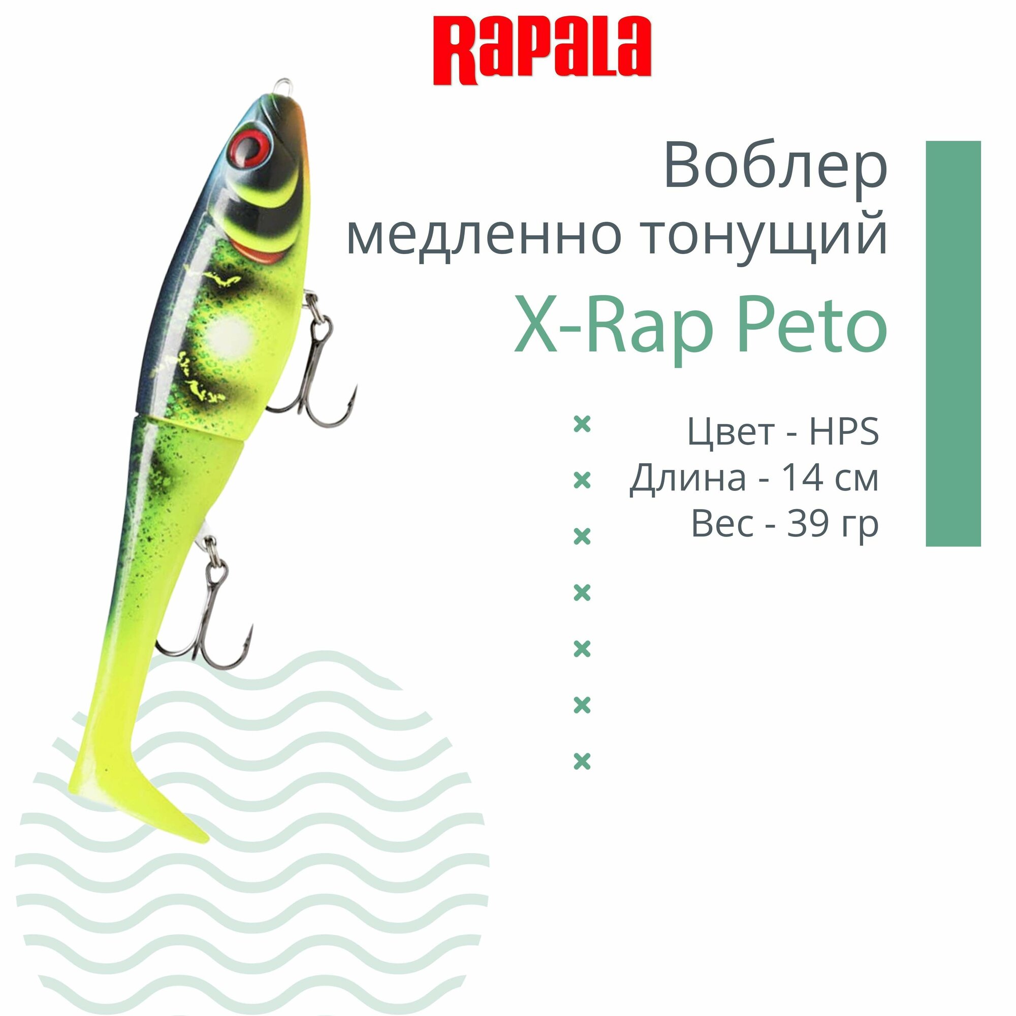 Воблер RAPALA X-Rap Peto 14, HPS, медленно тонущ, 0.5-1м, 14см, 39гр