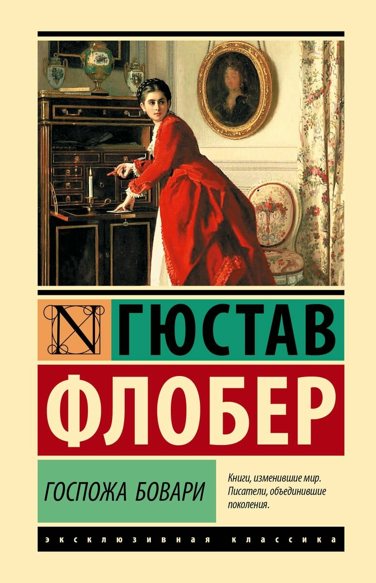 Книга АСТ Госпожа Бовари. Эксклюзивная классика. 2024 год, Г. Флобер