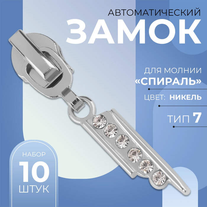 Замок автоматический для молнии «Спираль», №7, декоративный, 10 шт, цвет никель, 9900993