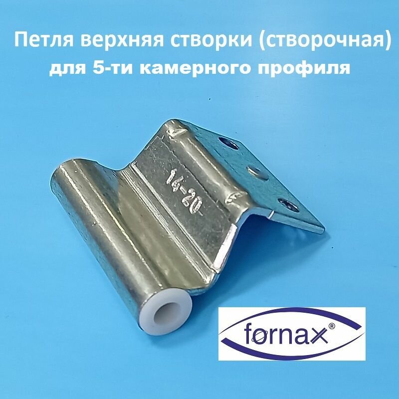 Fornax 14/20 Петля верхняя створки (ножниц) для 5-ти камерного профиля