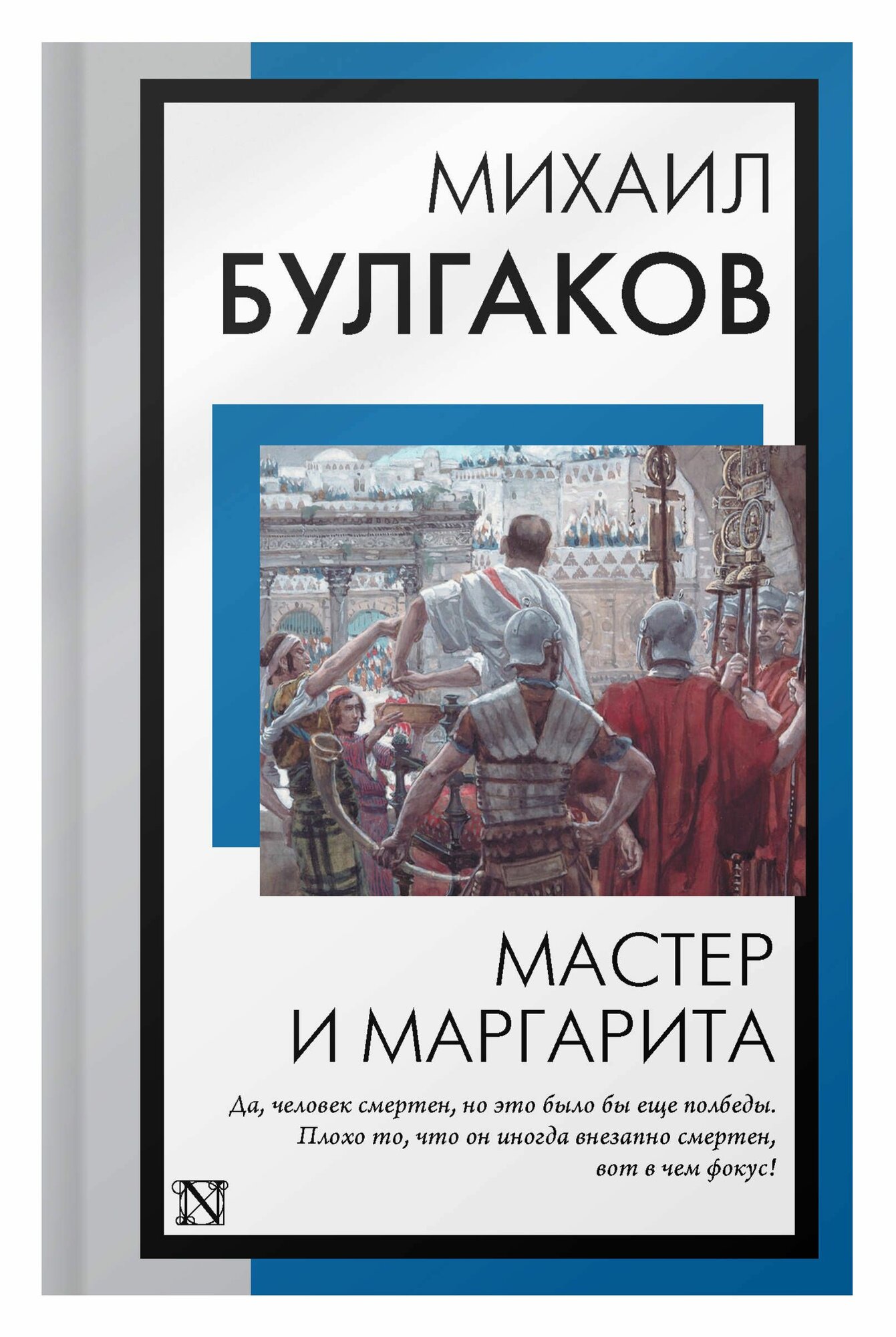 Мастер и Маргарита — фото 1