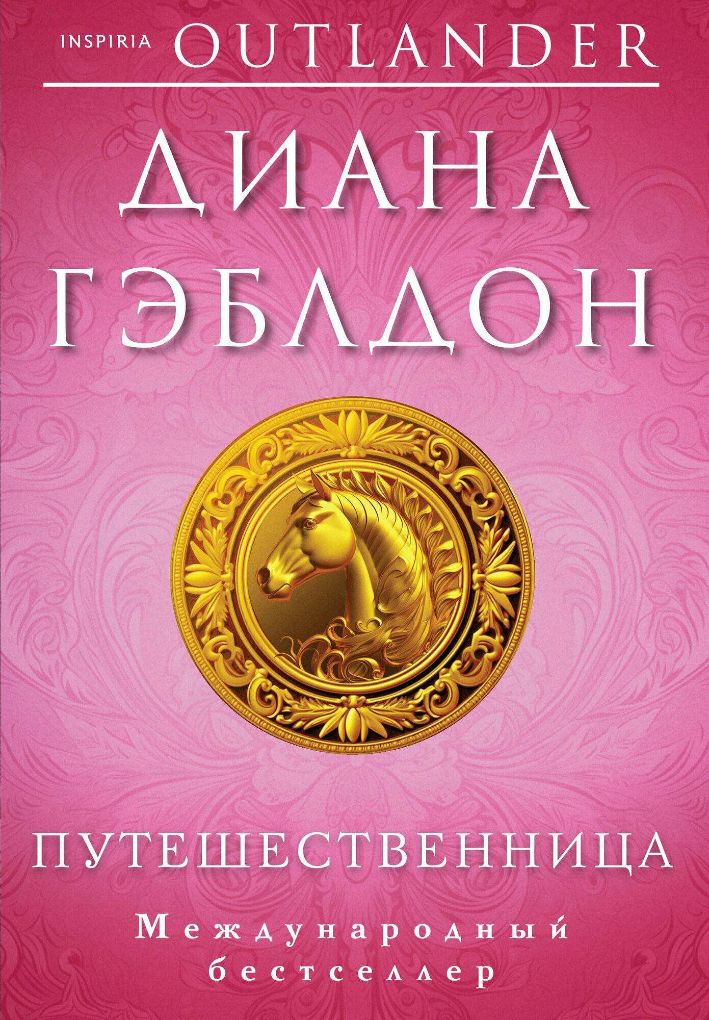 Книга Inspiria Путешественница. Мягкая обложка. Д. Гэблдон, 2019 год