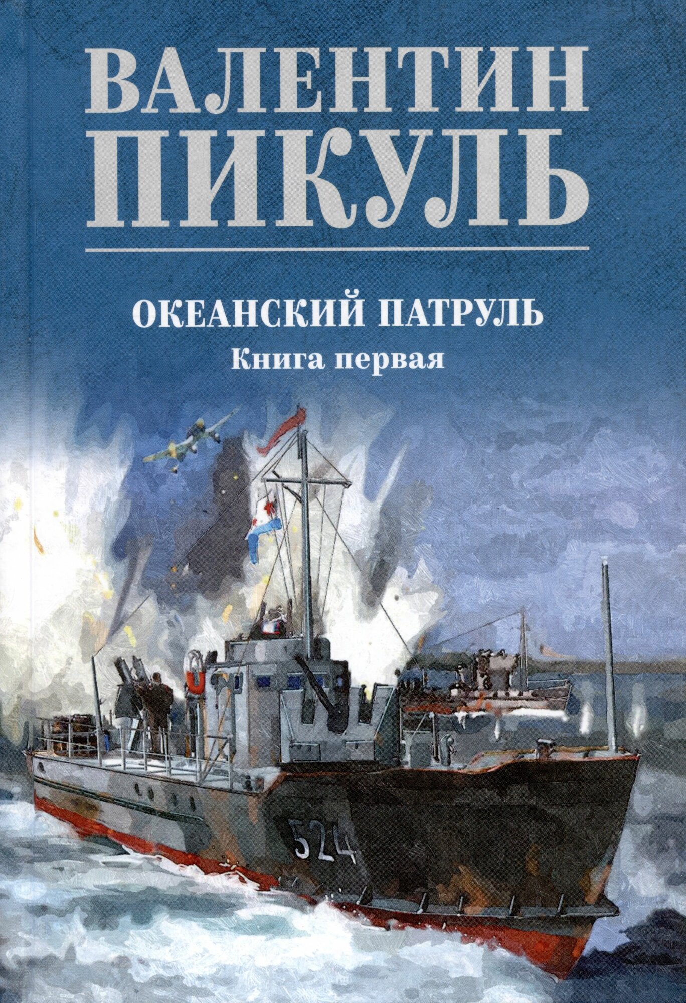 Океанский патруль. Книга первая