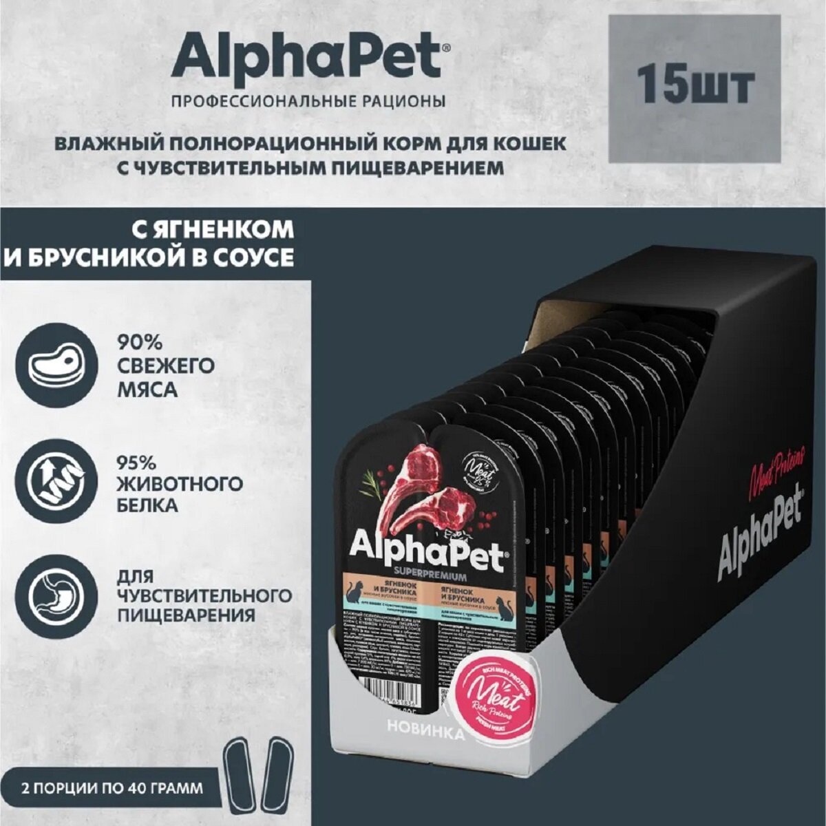ALPHAPET SUPERPREMIUM пауч для кошек с чувствительным пищеварением кусочки в соусе Ягненок и брусника 80г (15 штук)