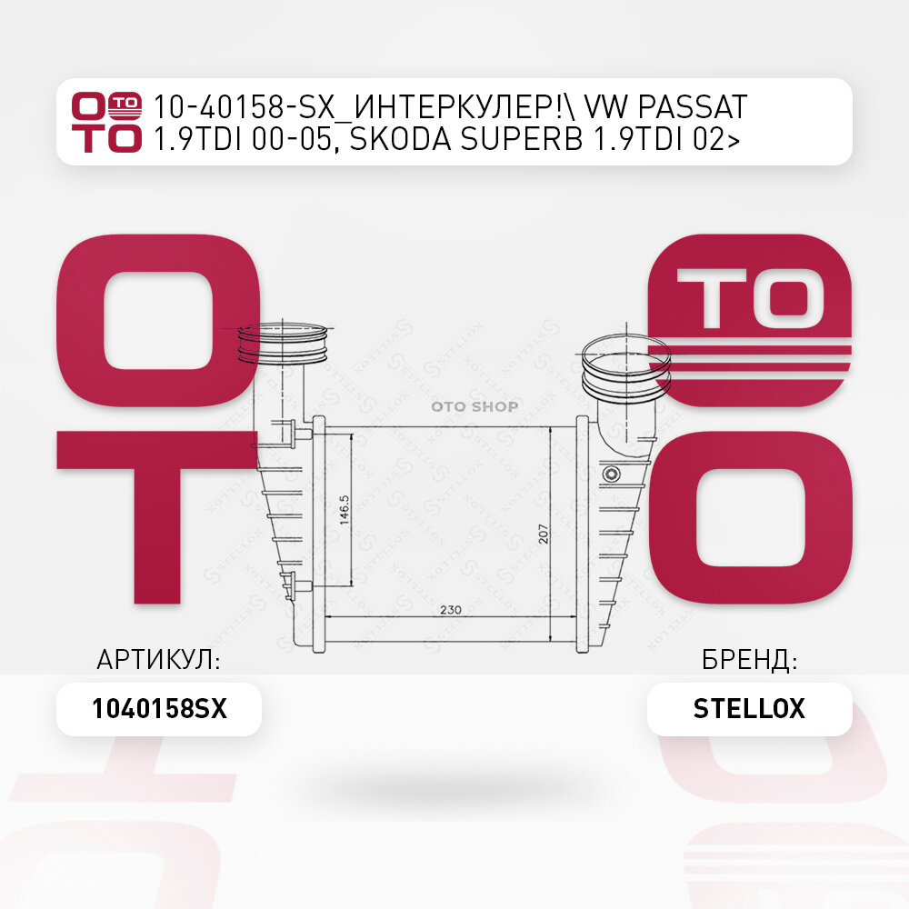 Интеркулер \ VW Passat ( Пассат ) ( Пассат ) 1.9TDi 00-05 , Skoda ( Шкода ) ( Шкода ) SuperB 1.9TDi 02 STELLOX 1040158SX