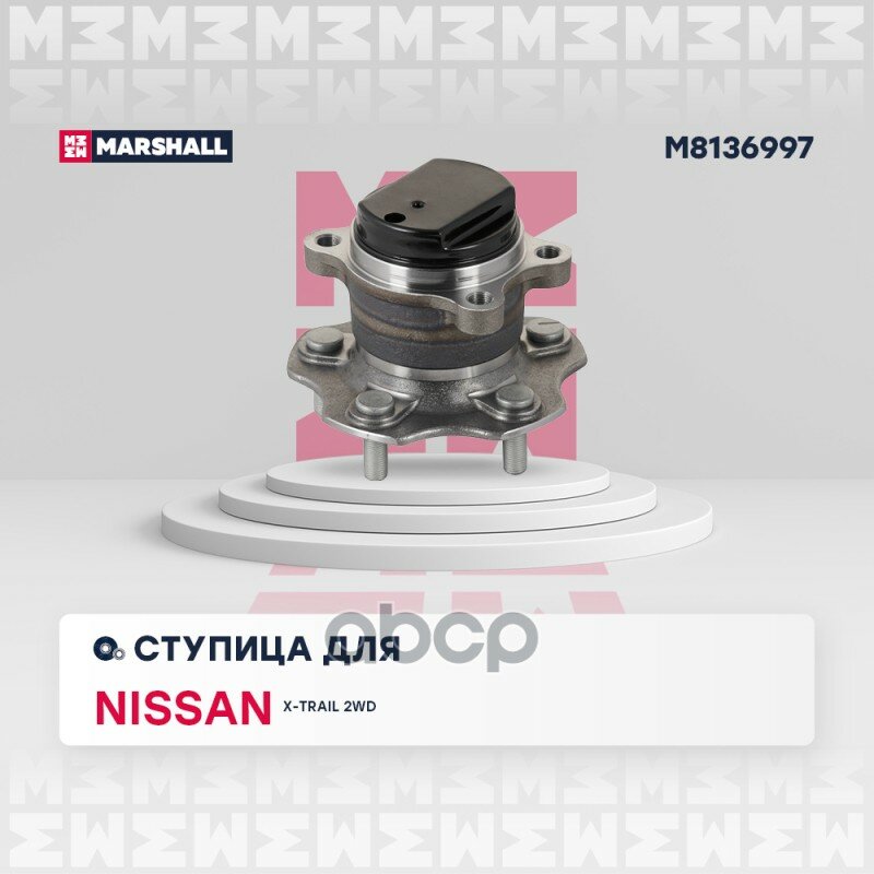 MARSHALL M8136997 Ступица задн. Nissan Qashqai I 06- / X-Trail II, III 07-, Renault Koleos I 08 Nissan X-Trail 2WD, Qashqai, Renault: Koleos Marshall M8136997 — фото 1