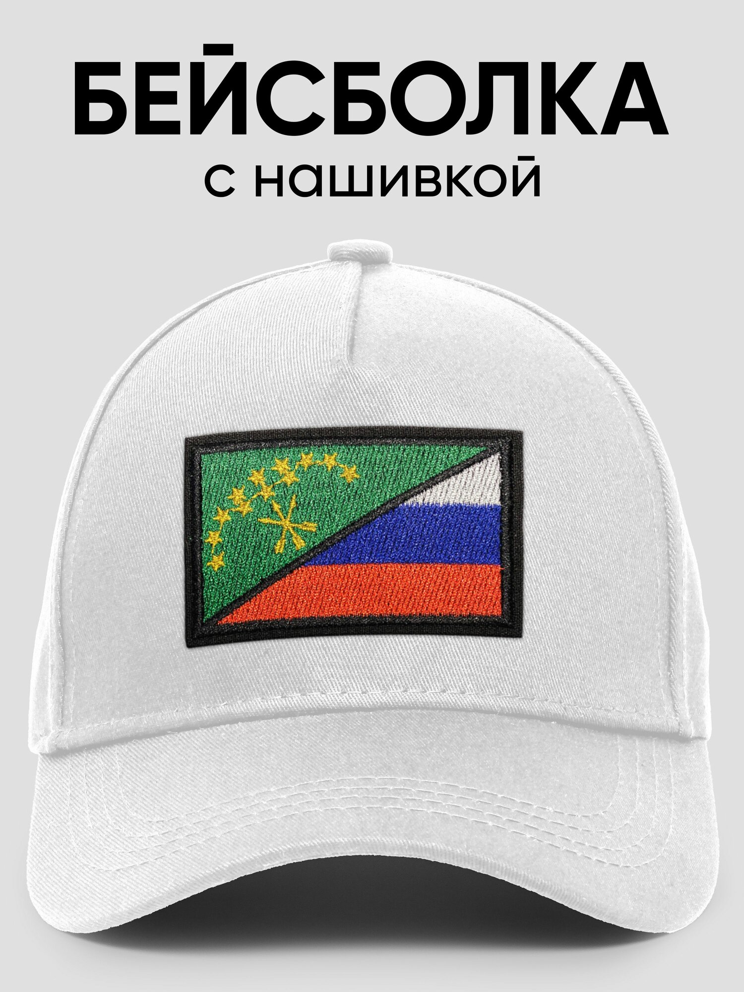 Бейсболка  Базовая коллекция для мужчин и женщин