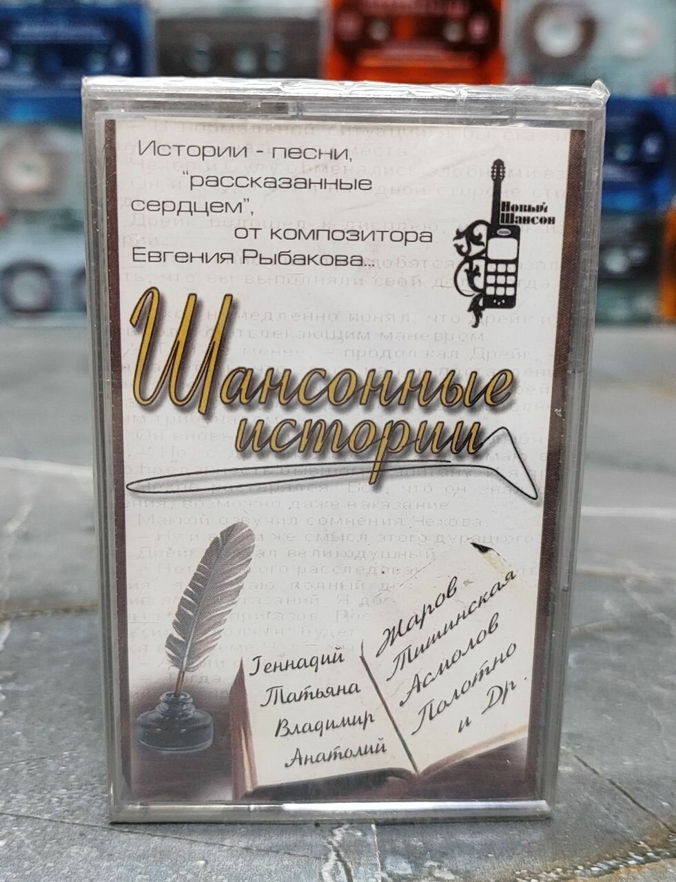 Шансонные истории. Сборник, кассета, аудиокассета (МС)