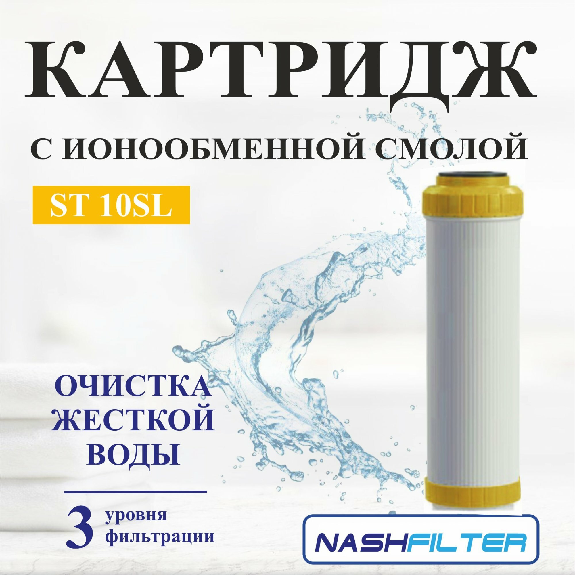 Фильтр для воды, сменный картридж ST10SL