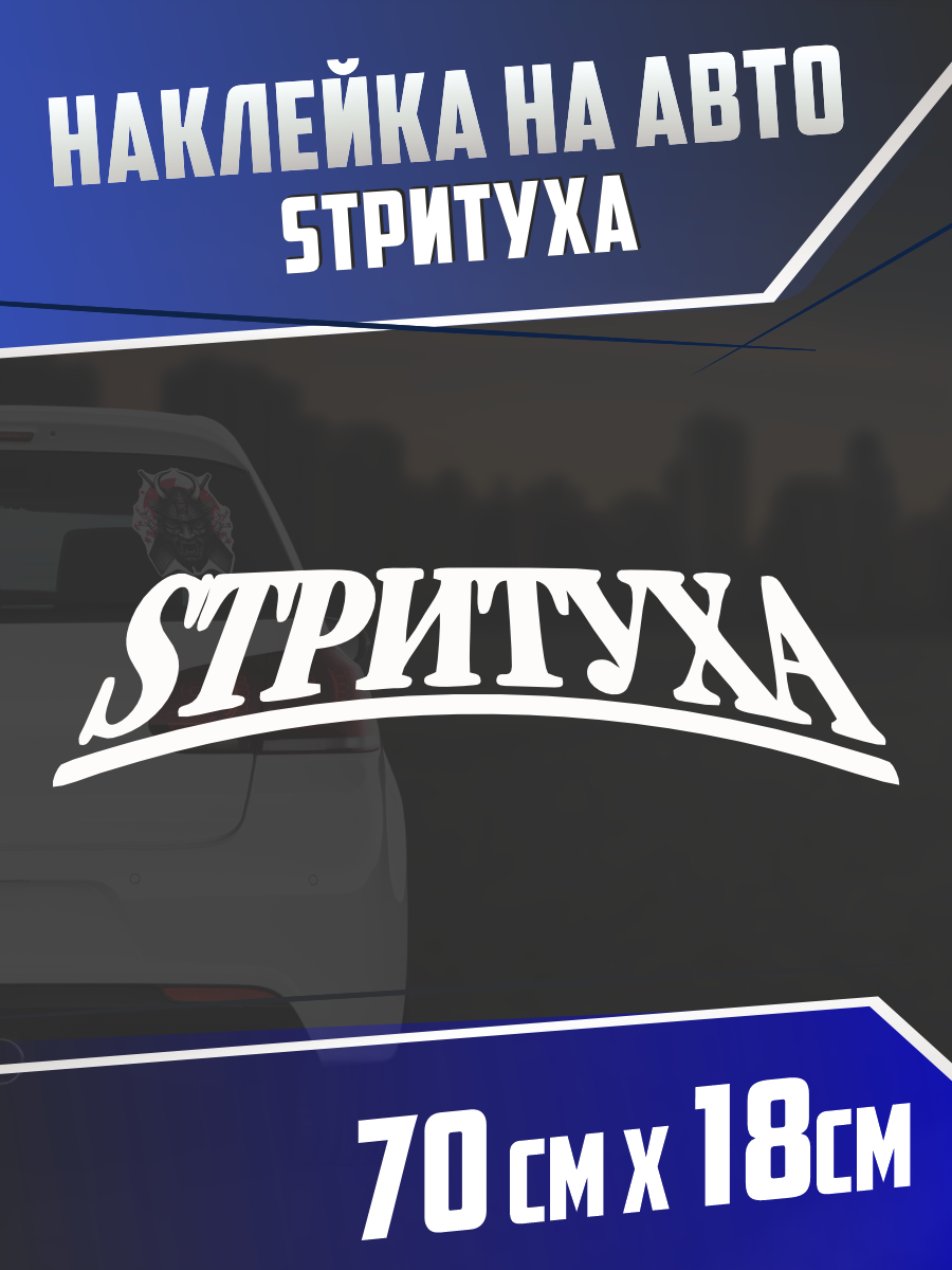 Наклейка на авто Стритуха