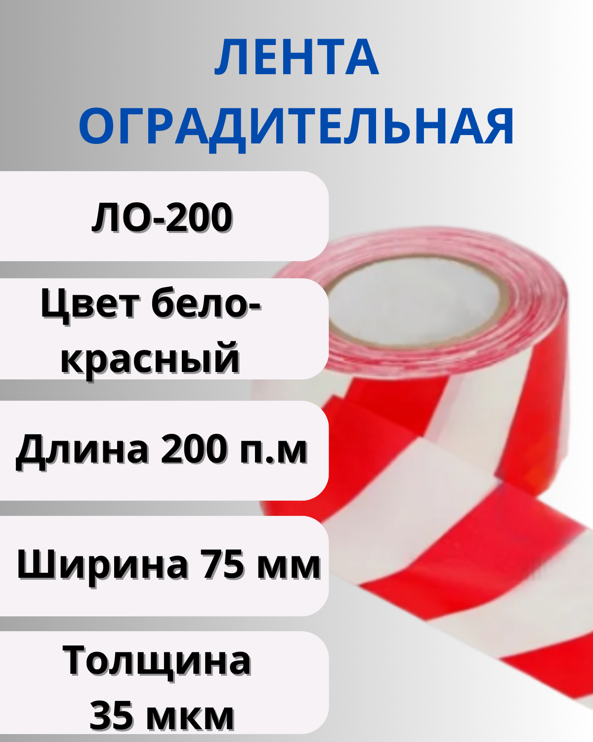Оградительная лента , длина 200 м. п, ширина 75 мм, бело-красная