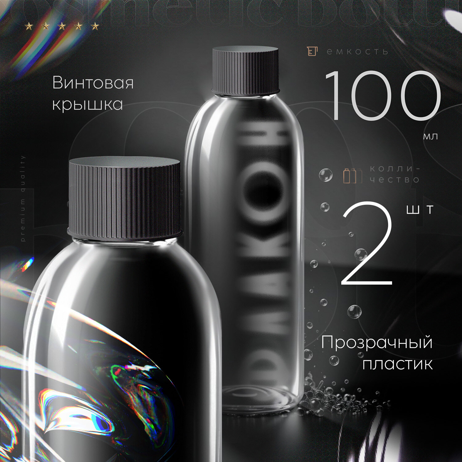 Флакон прозрачный с черной винтовой крышкой, 100 мл, 2 шт.