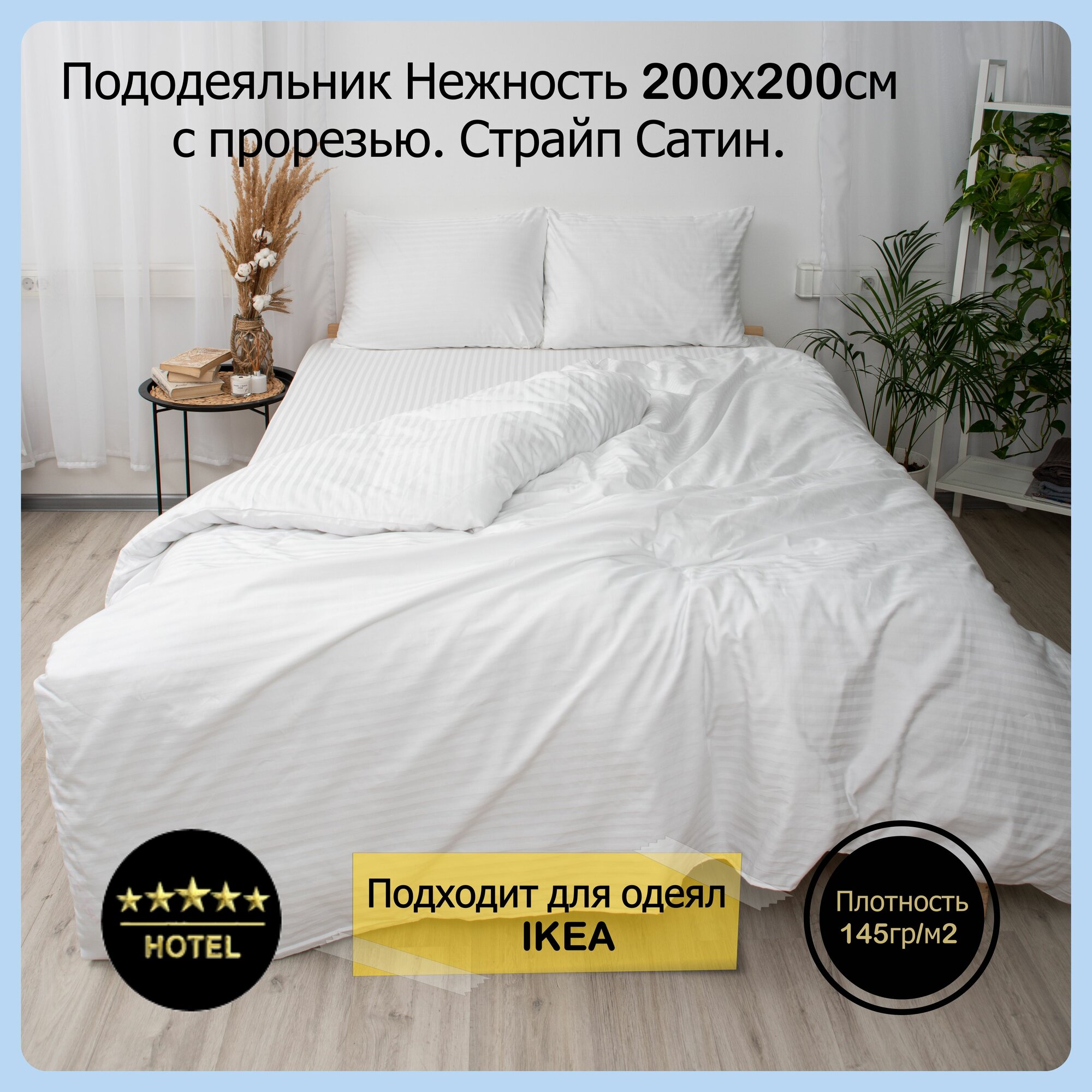 Пододеяльник с прорезью Белый 200х200 см 2-спальный Нежность Страйп Сатин